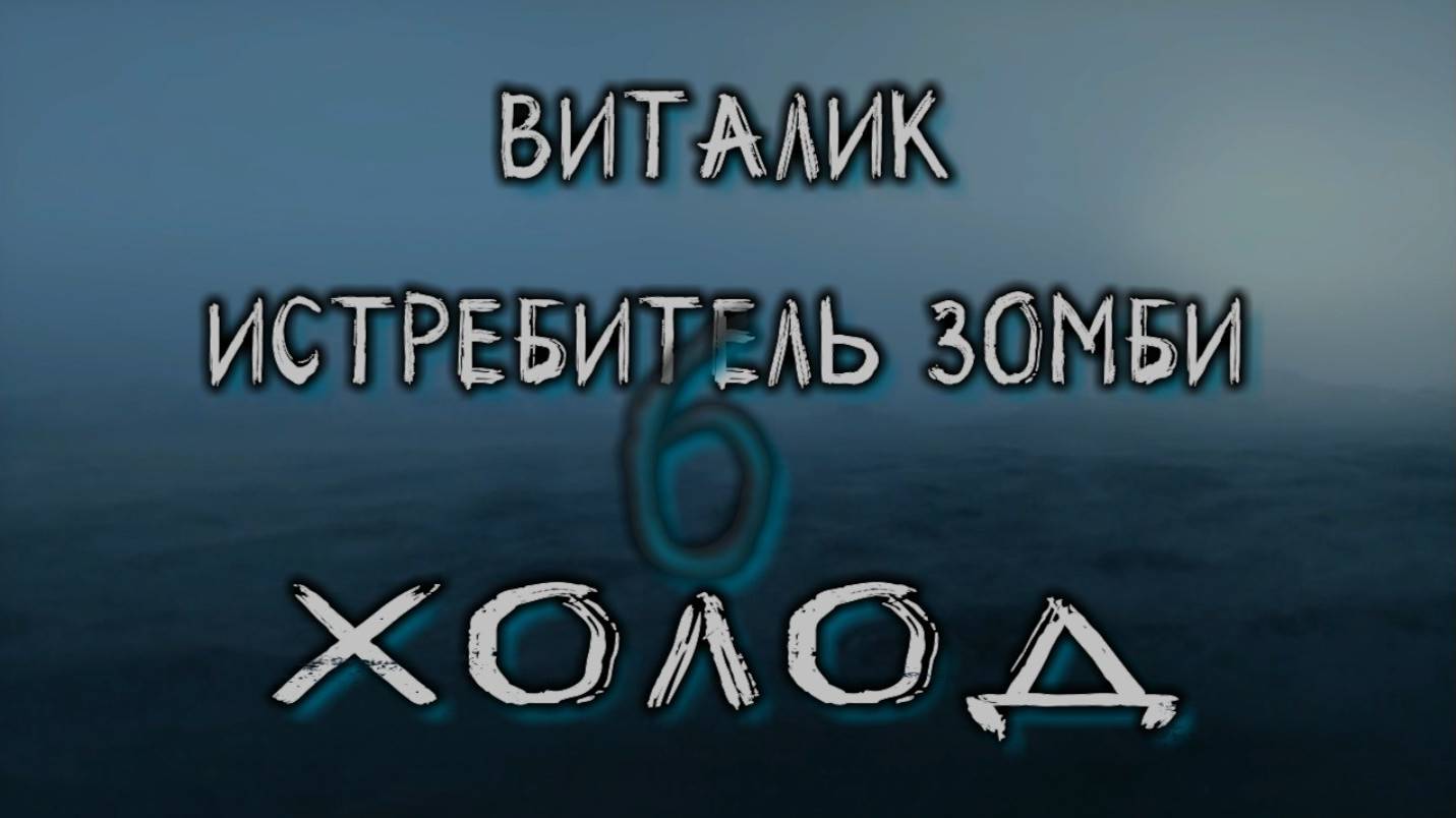 Виталик - истребитель зомби - 6 серия Холод HD 2019