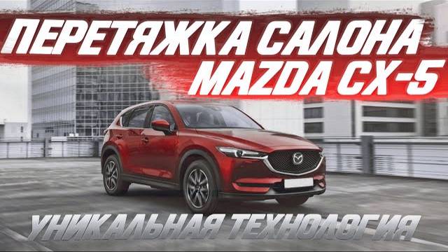 Перетяжка салона Mazda CX-5 с уникальной технологией отстрочки. [СЛОЖНАЯ ОТСТРОЧКА 2021]