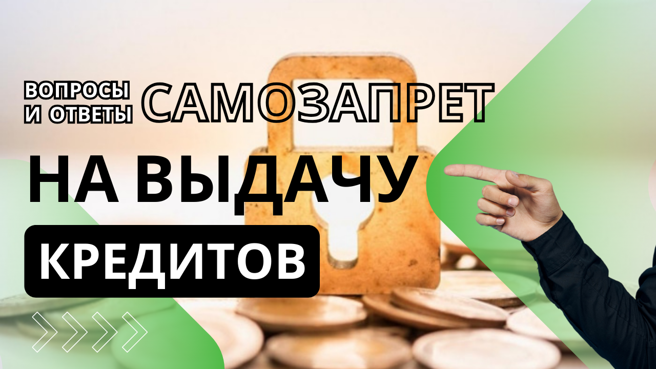 Самозапрет на выдачу кредитов – вопросы и ответы.