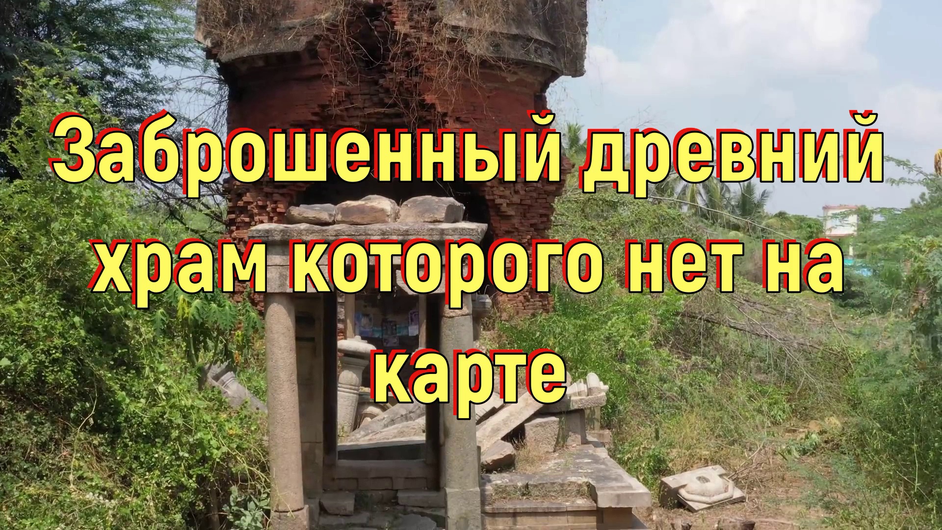 Заброшенный древний храм, которого нет на карте. [№ B-081.05.05.2022.]