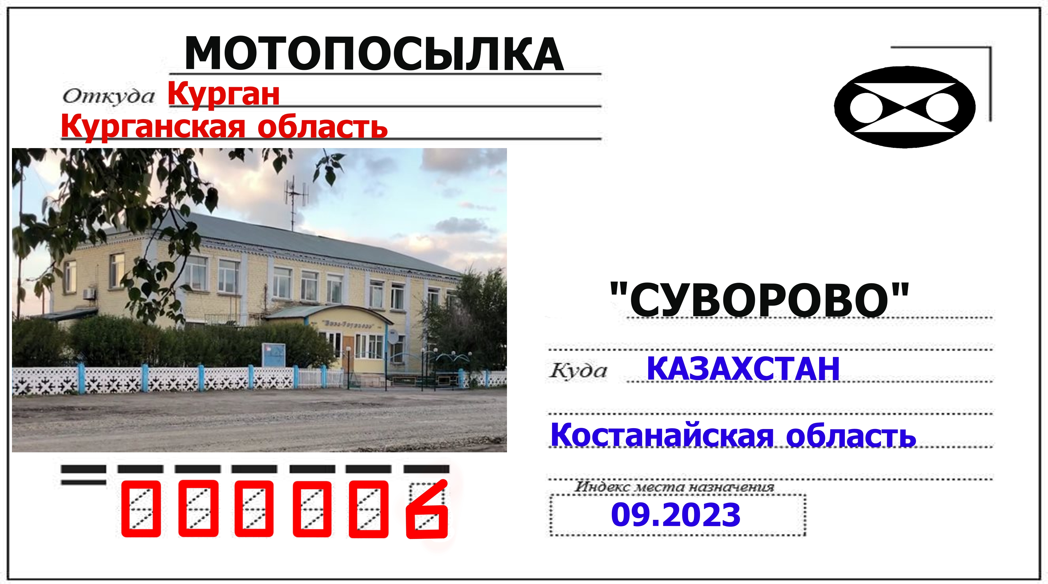 Суворово, Казахстан.