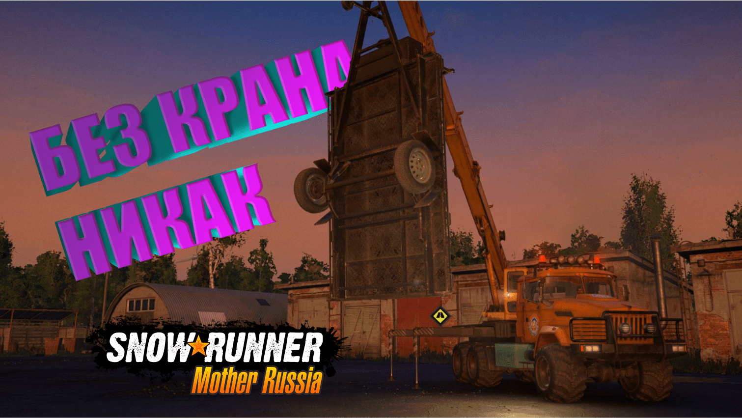 #SnowRunner Dropping a car into a ravine - to get it out with a crane!