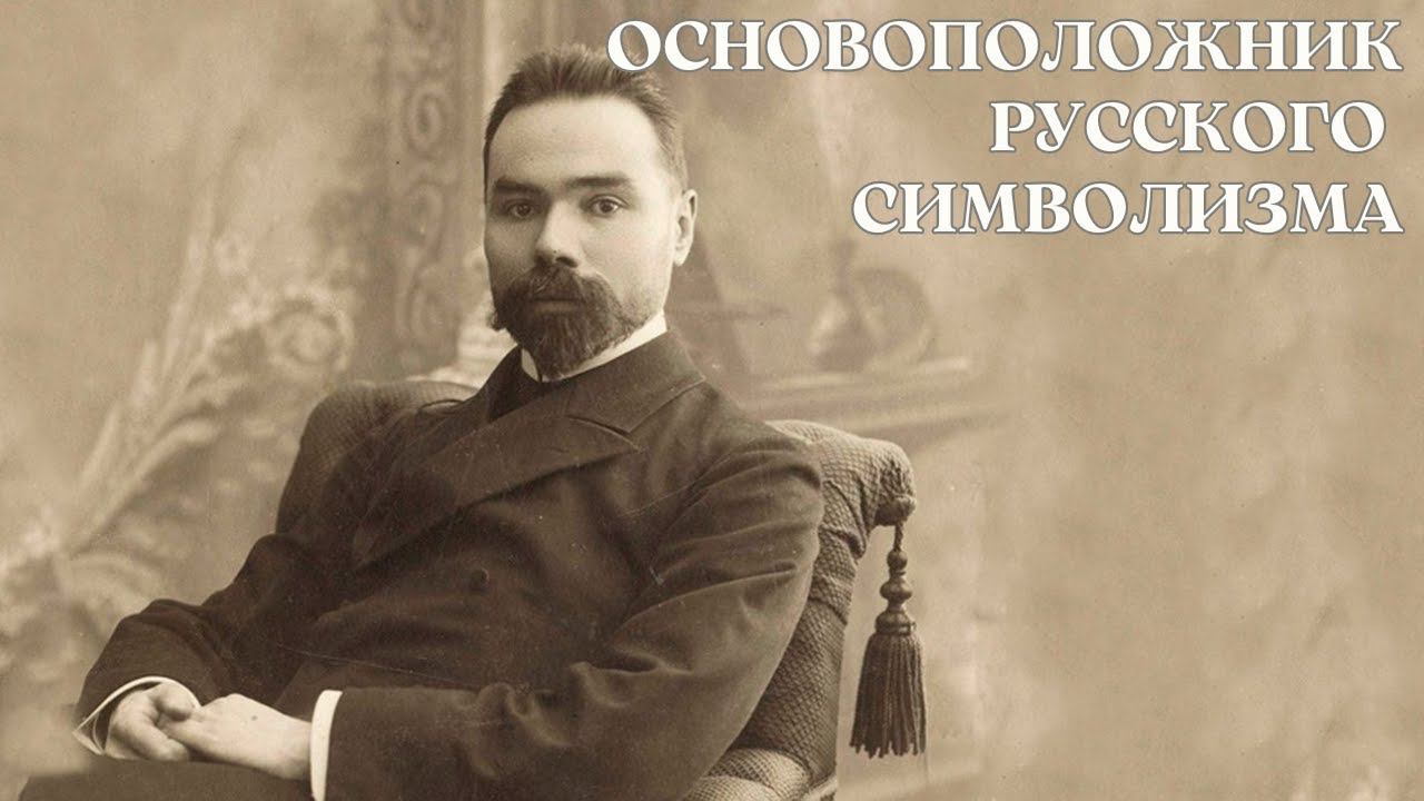 Литературный аудиогид. Вып. 40. Валерий Брюсов: основоположник русского символизма