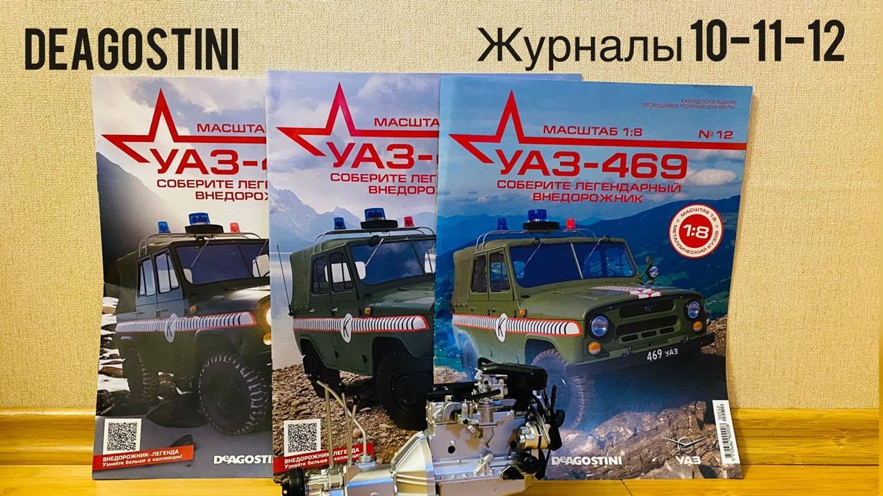 УАЗ-469- часть 4 | Собираю легендарный внедорожник от ДеАгостини / DeAgostini | журналы 10, 11, 12