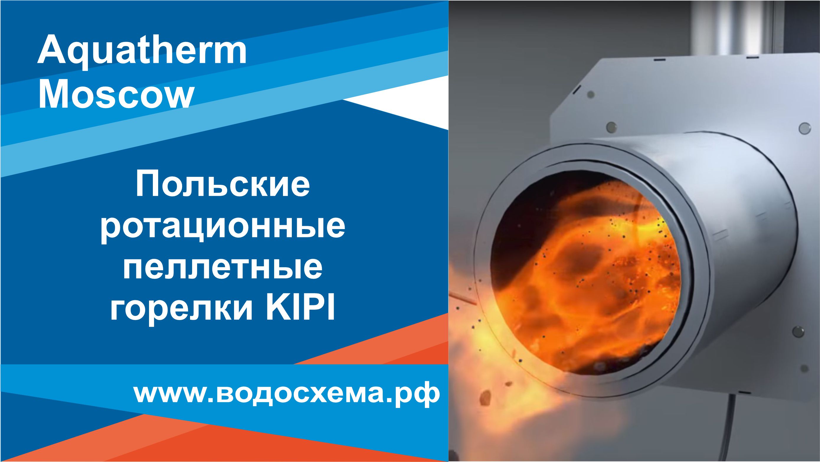 Польские ротационные пеллетные горелки KIPI.  Выставка Aquatherm Москва. Обзор от Кривых Олега