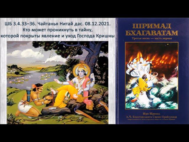 ШБ 3.4.33–36. Чайтанья Нитай дас. 08.12.2021. Кто может проникнуть в тайну явления и ухода Кришны