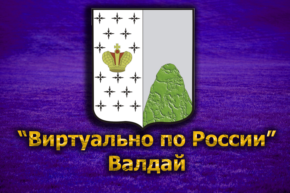 Виртуально по России. 142. город Валдай