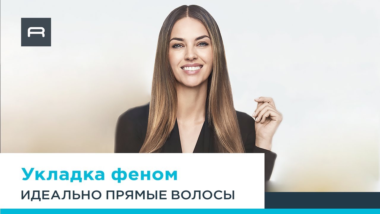 Идеально прямая укладка с феном Rowenta Ultimate Experience