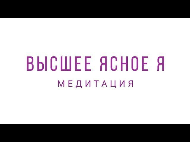 Медитация Высшее Ясное Я