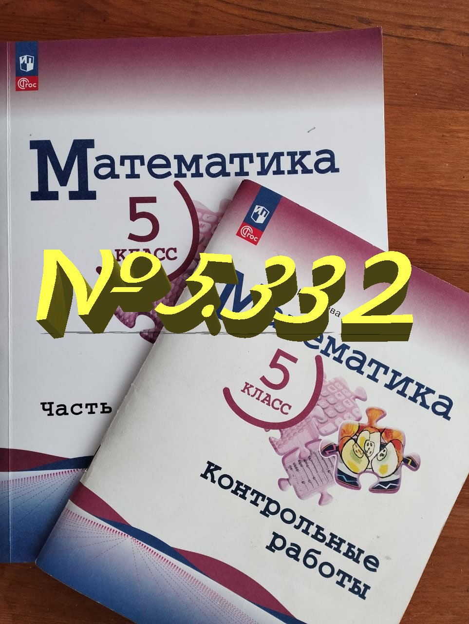 математика 5 класс номер 5.332