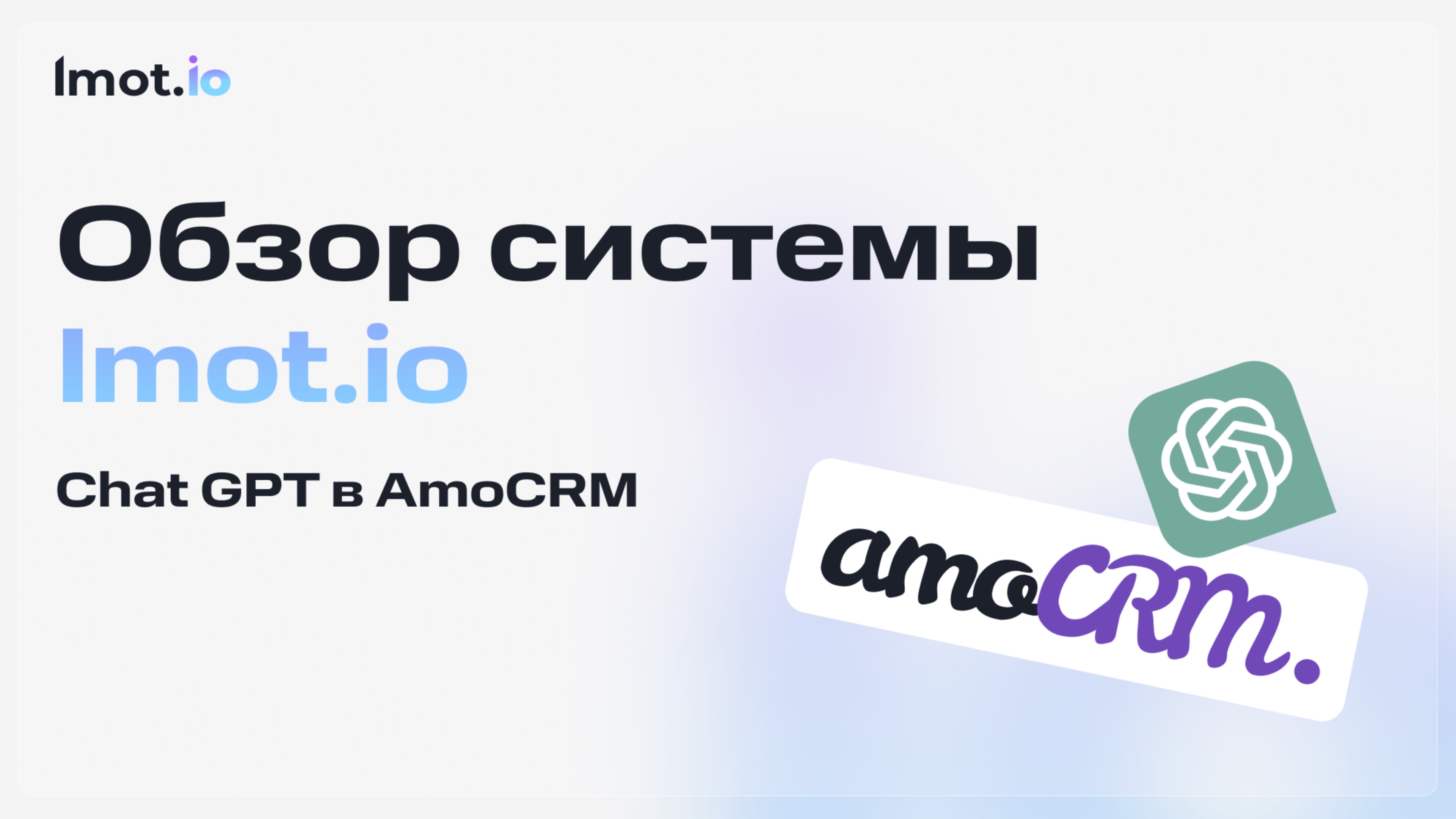 Обзор системы imot.io ChatGPT в amoCRM