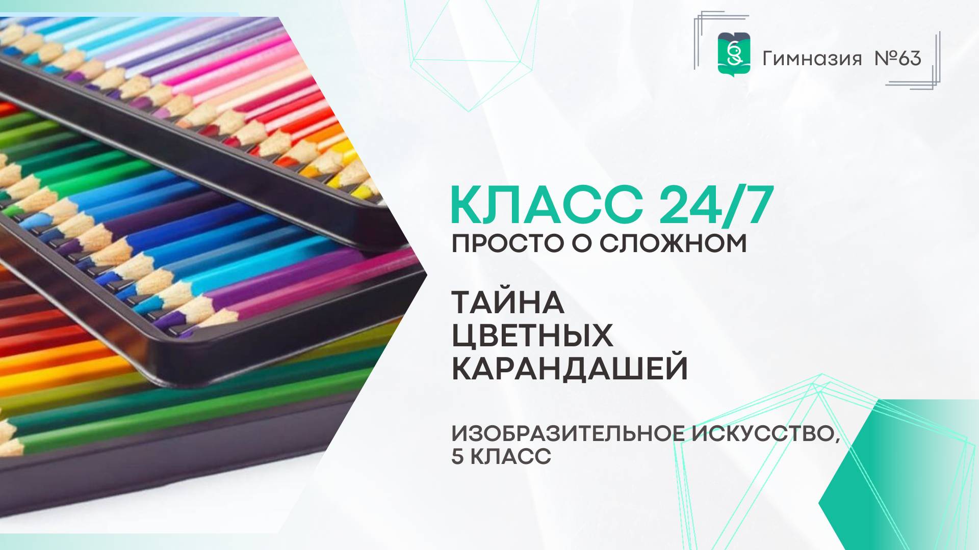 Класс 24 на 7. ИЗО 5 класс. Тайна цветных карандашей