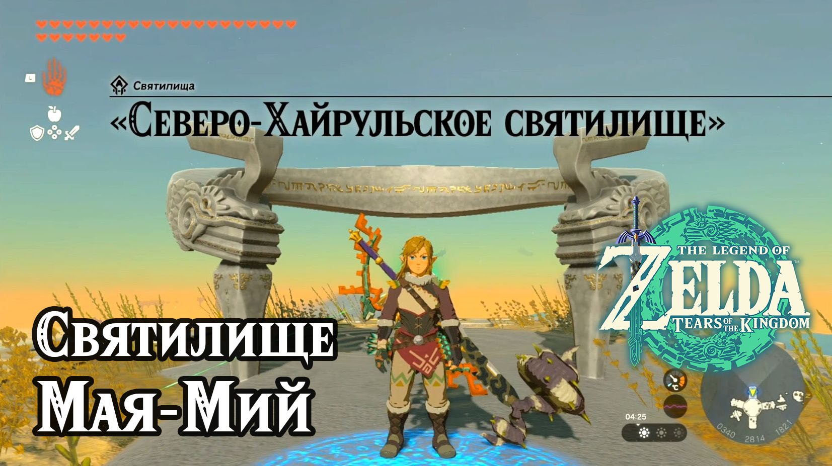 134 - Святилище Мая-Мий. The Legend of Zelda Tears of the Kingdom. Mayam Shrine. Nintendo Switch