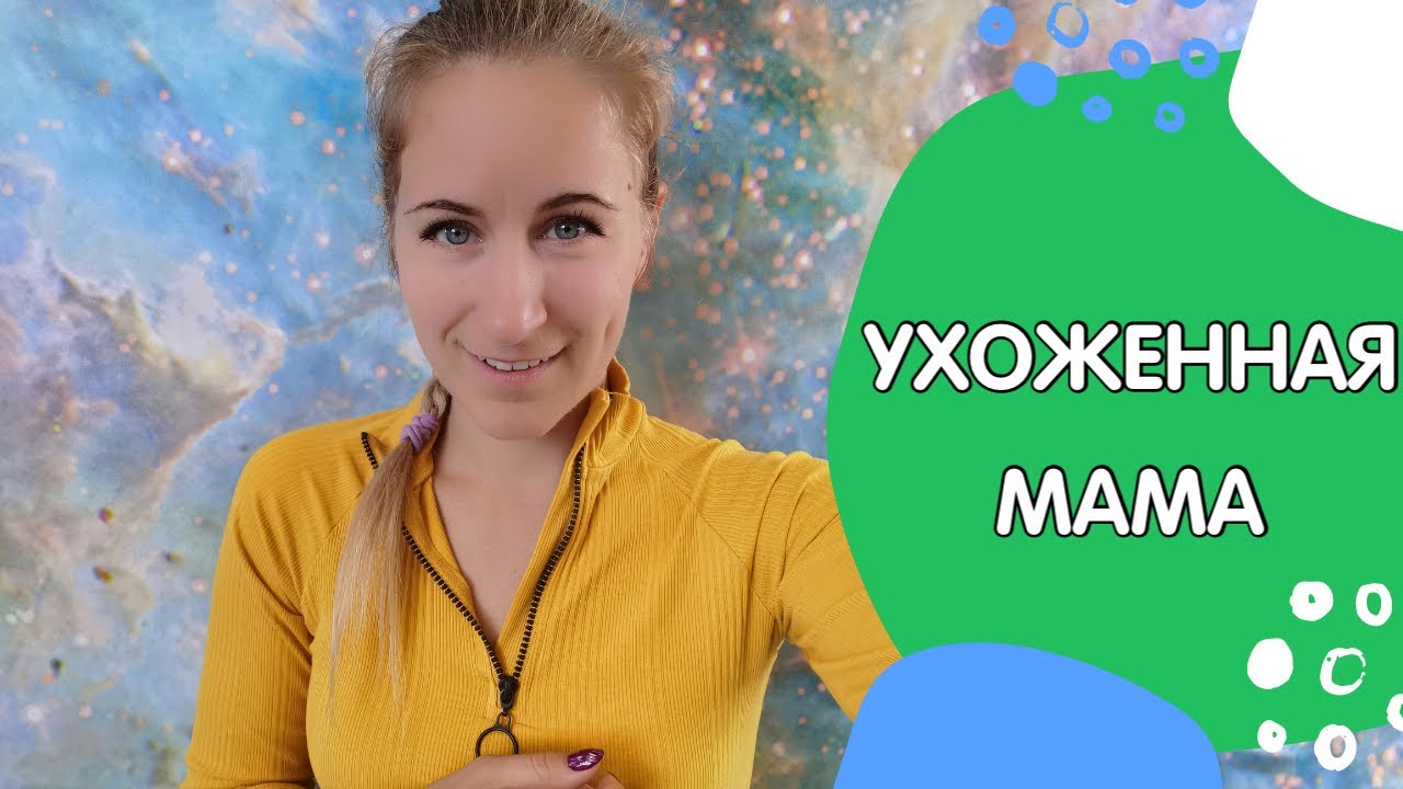 Уход за собой в домашних условиях