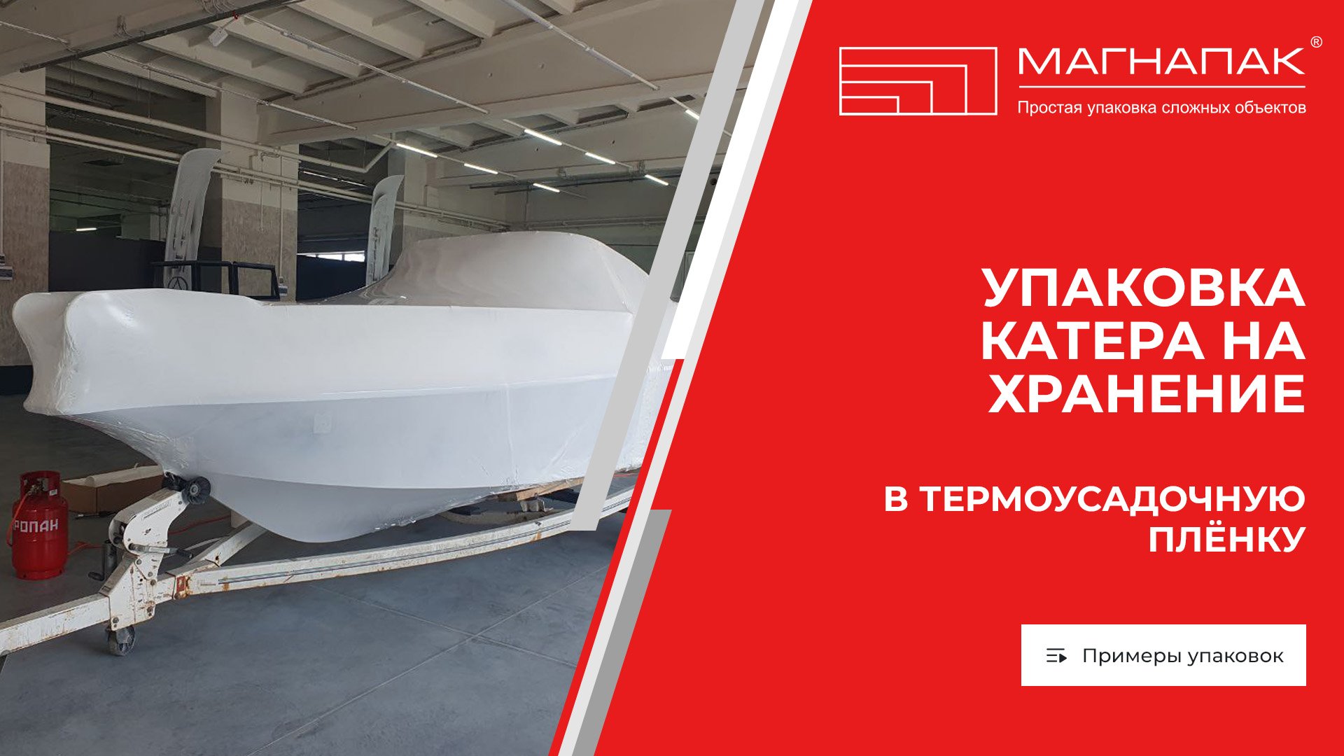 Упаковка катеров на зиму (на хранение) в термоусадочную пленку. Компания МагнаПак
