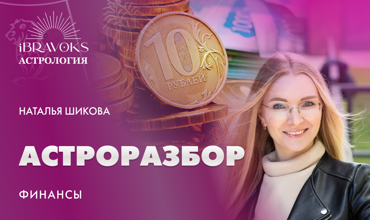 Астроразбор с Натальей Шиковой на тему финансов