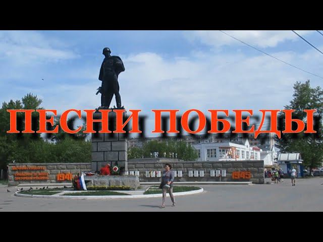 Песни Победы