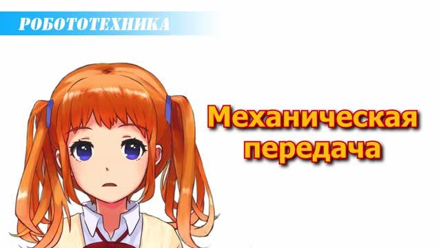 Урок 3. Механическая передача.mp4