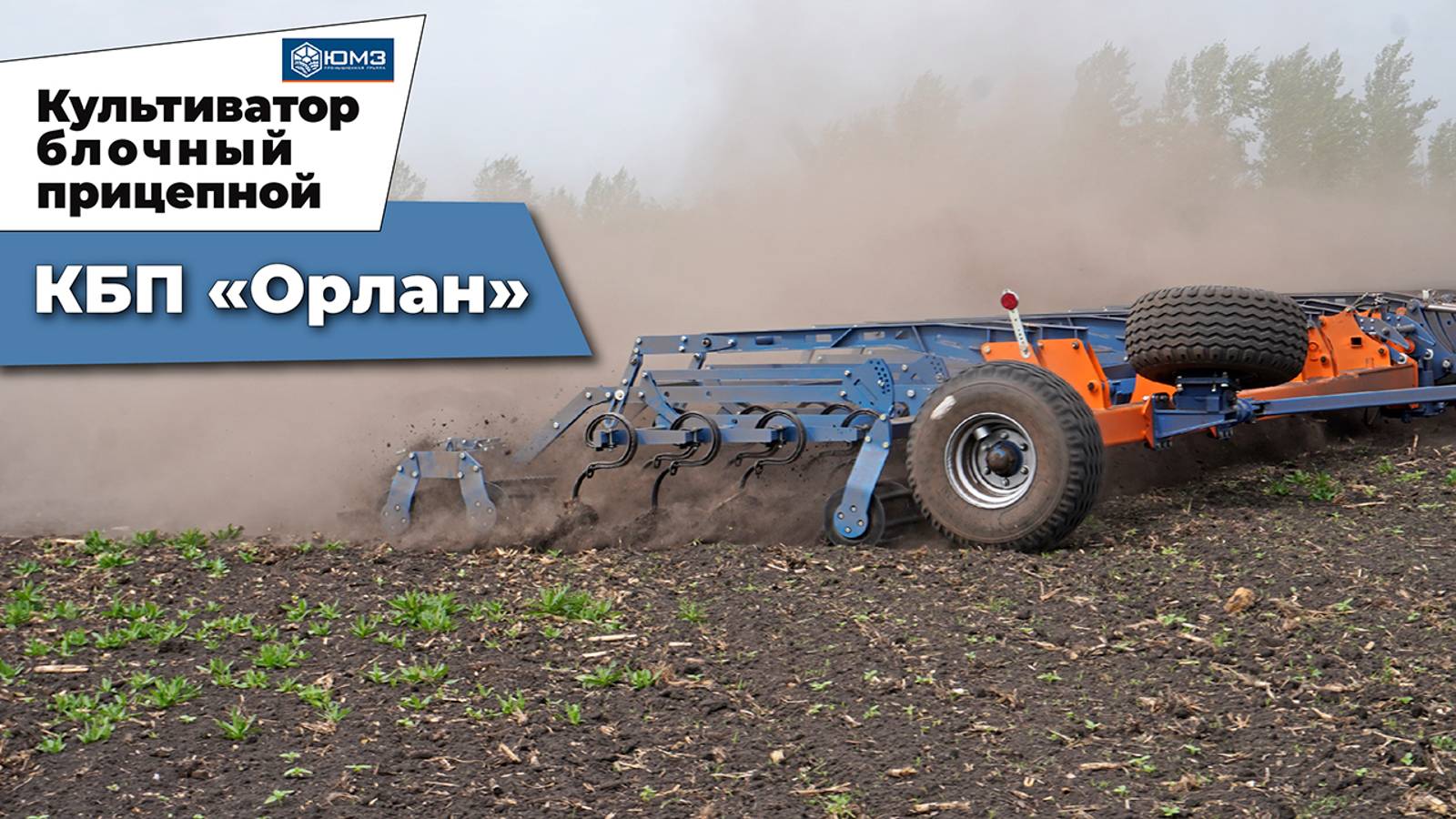 КБП Орлан - культиватор блочный прицепной производства ЮМЗ