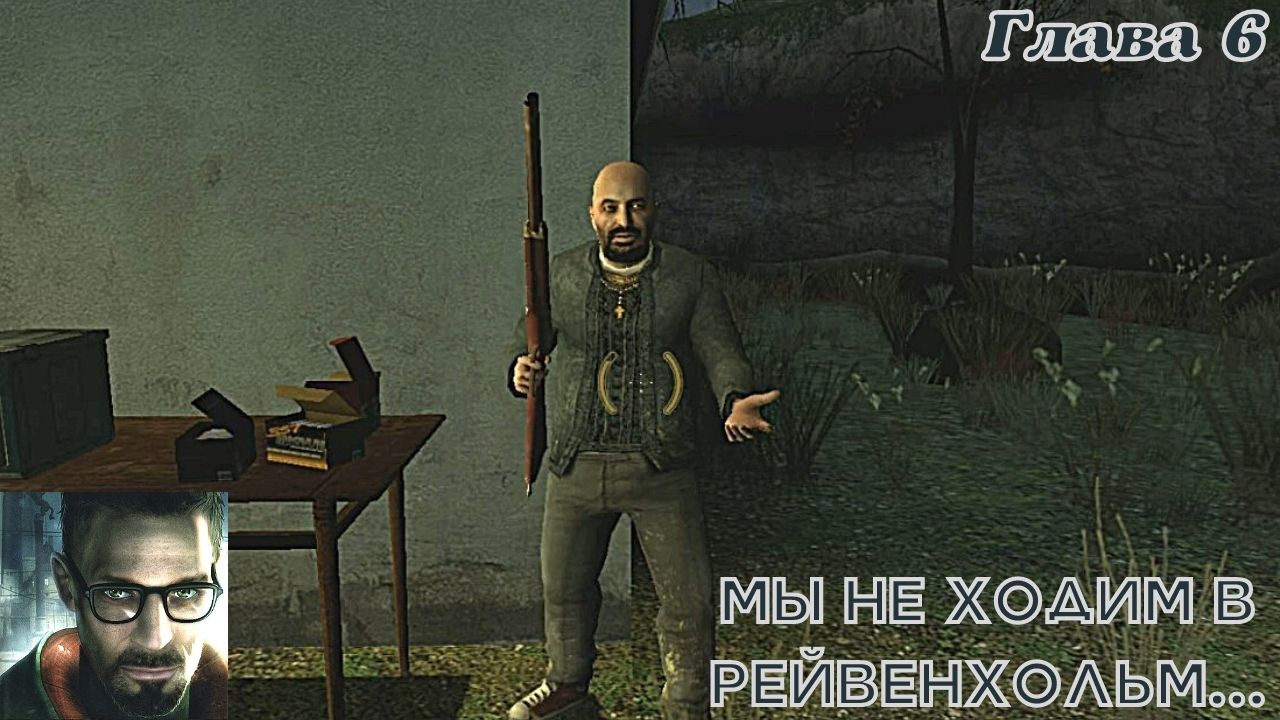 Half-Life 2. Глава 6. Мы не ходим в Рейвенхольм...