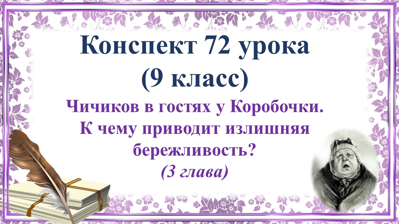 72 урок 3 четверть 9 класс. Чичиков в гостях у Коробочки. К чему приводит излишняя бережливость?
