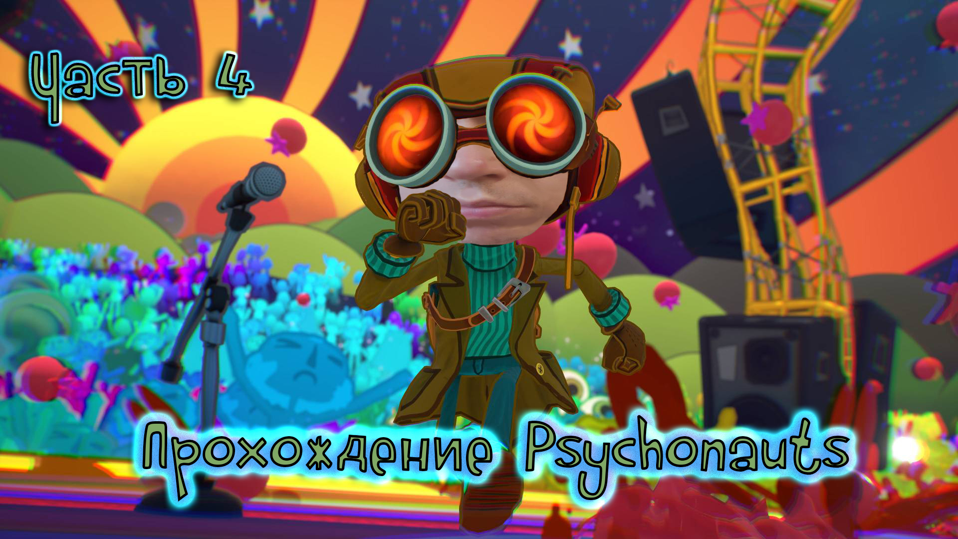 PSYCHONAUTS / ПРОХОЖДЕНИЕ НА РУССКОМ / ОЗВУЧКА / ЧАСТЬ 4