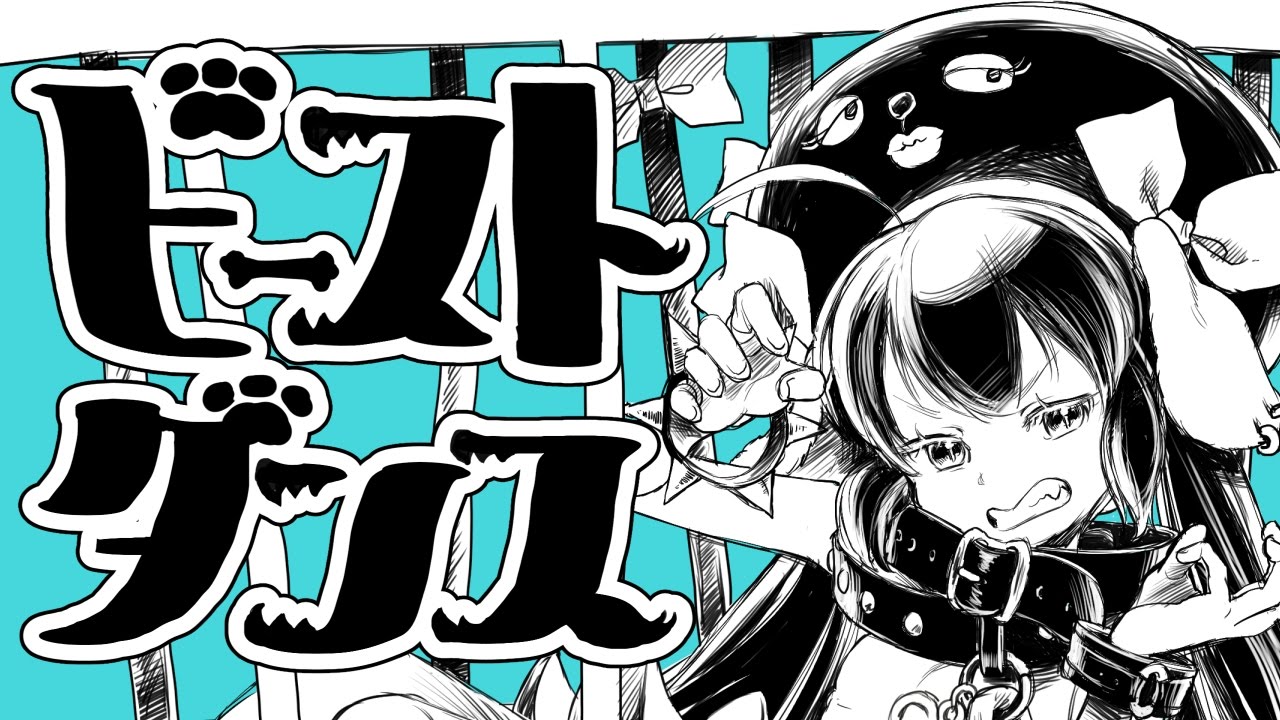 КурагеП (Такеаки Вада) — Звериный Танец / ビースト・ダンス — 和田たけあき(くらげP)/Beast Dance — KurageP