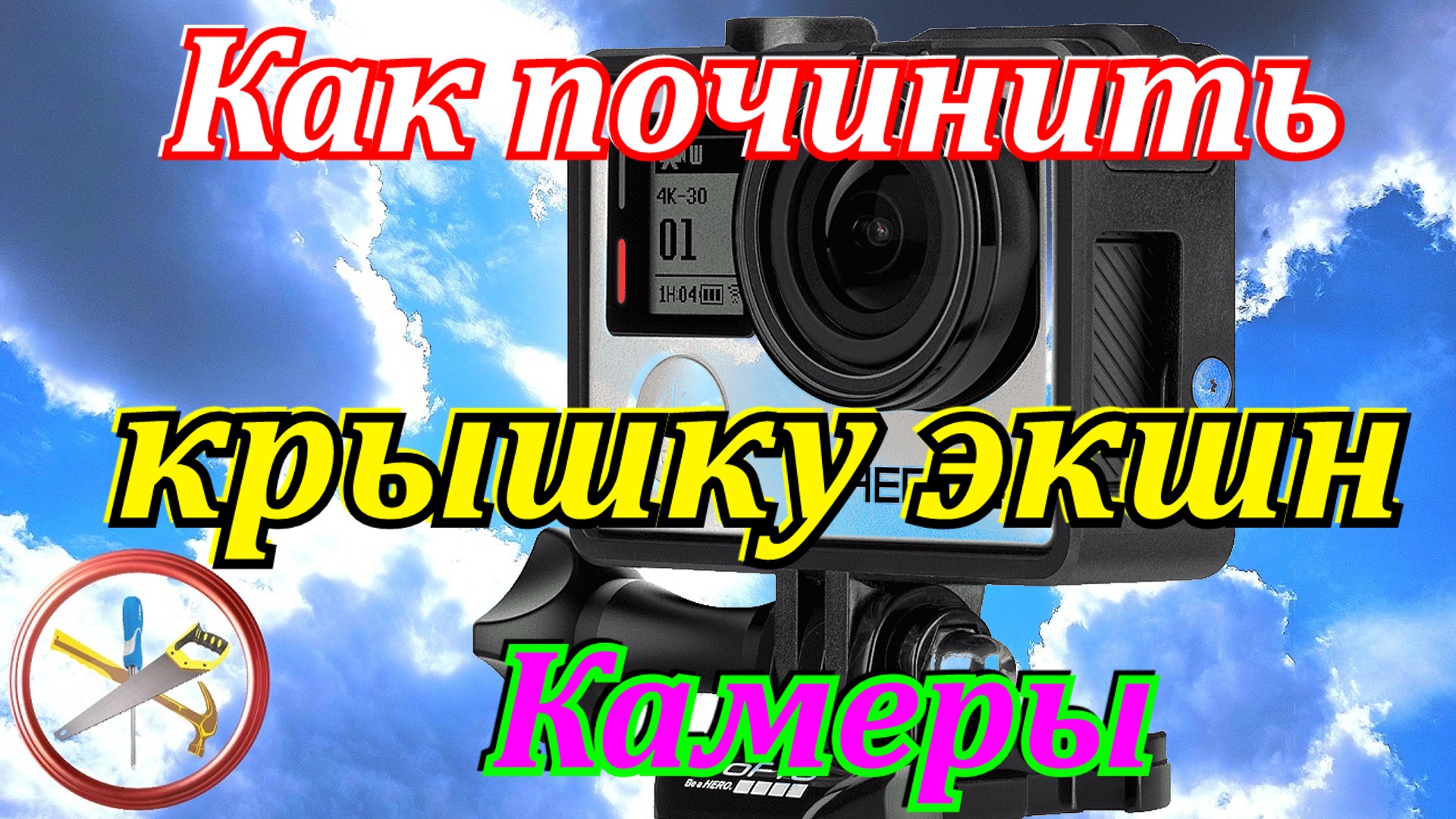 Как починить крышку экшн камеры.