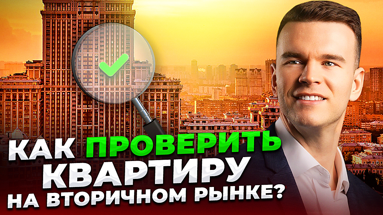 Как проверить КВАРТИРУ на вторичном рынке? 5 пунктов безопасной сделки при покупке квартиры?