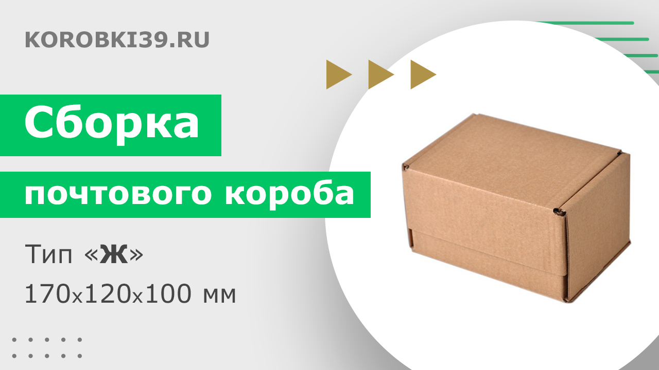 Сборка почтового короба тип "Ж"