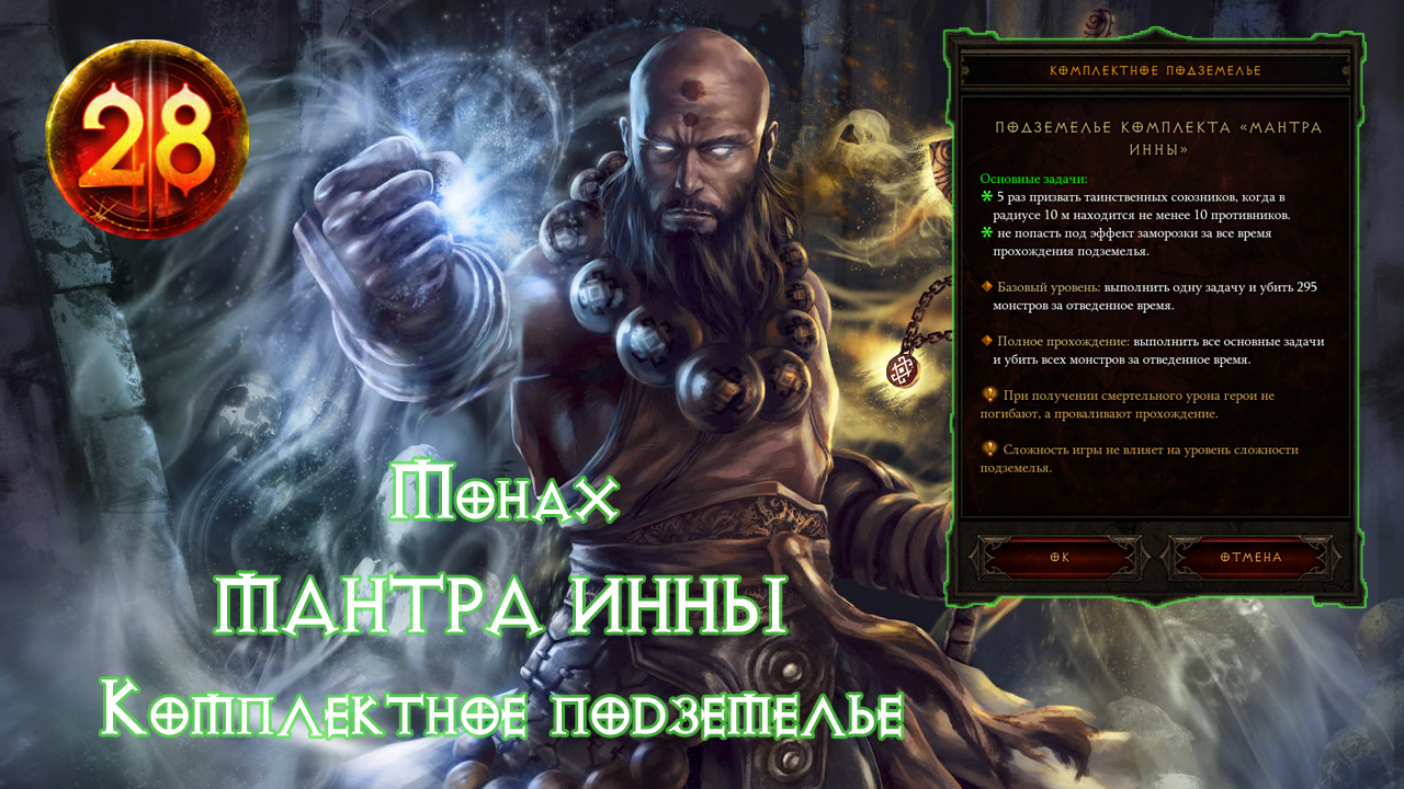 Diablo 3 Комплектное подземелье в сете Мантра Инны