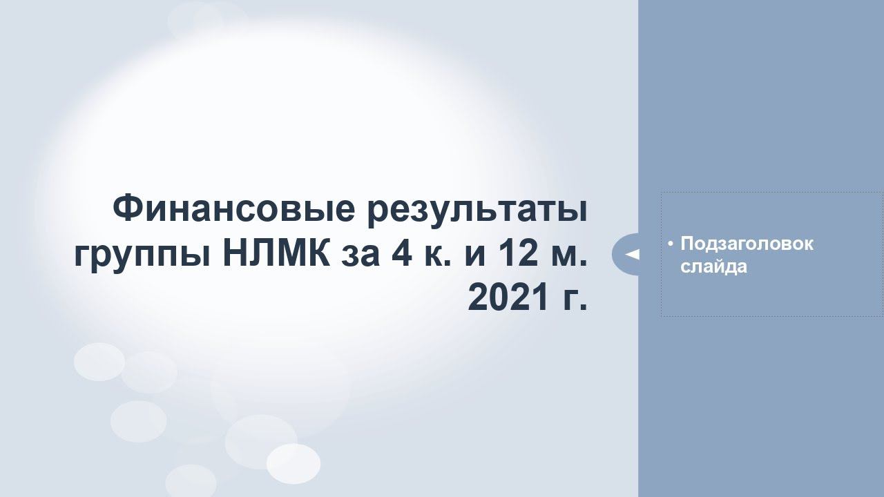 Финансовые результаты группы НЛМК за 4к. и 12 м. 2021 года.