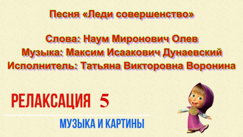 Песня «Леди совершенство» - Наум Миронович Олев - Максим Исаакович Дунаевский - Татьяна Викторовна В