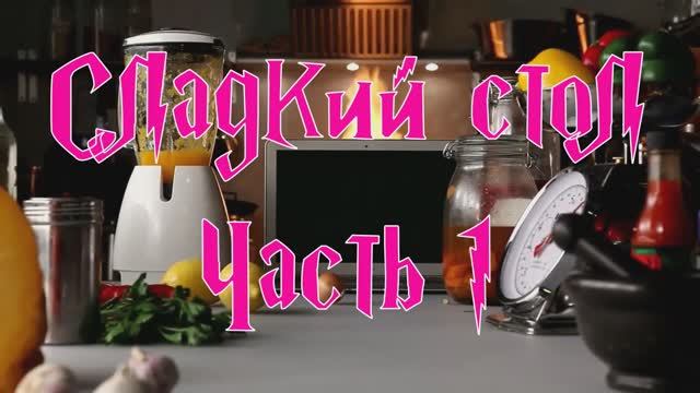 Сладкий стол. Часть 1 - Кексы, Молозиво, Вафельные трубочки, Галеты с семенами