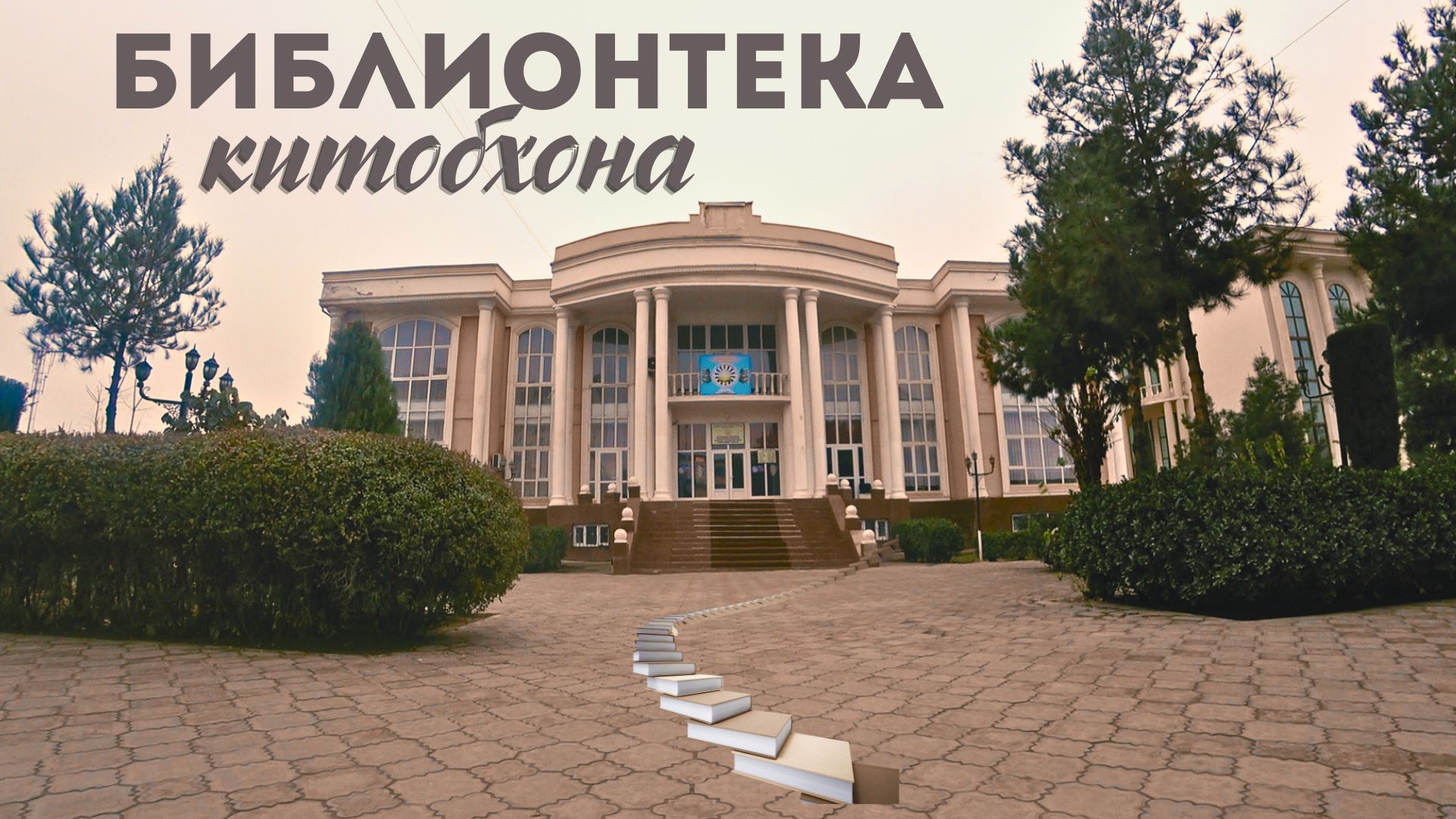 Новая Библиотека в Курган Тюбе