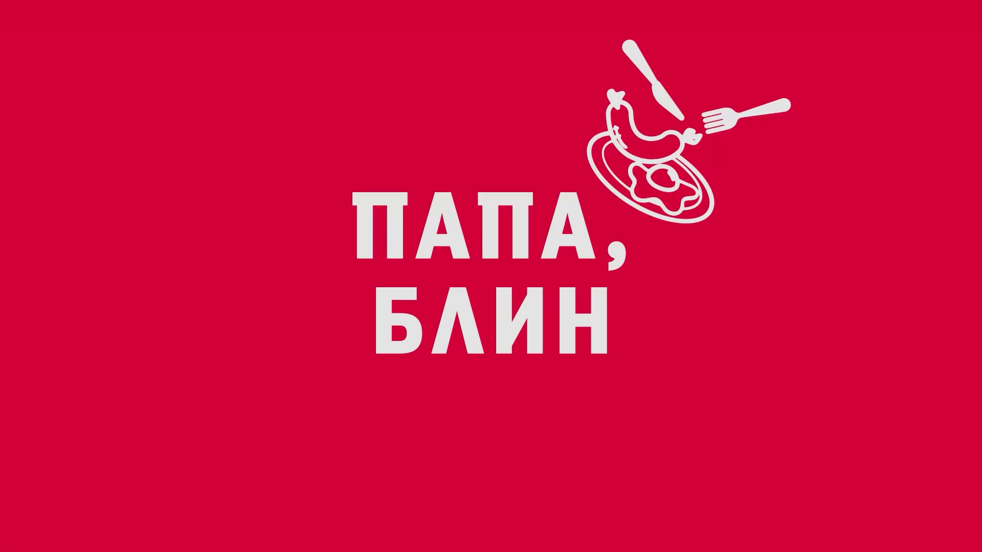 Новелла:  «Пап, блин!». Киножурнал «Вслух!». Первый сезон. Выпуск 6. 12+