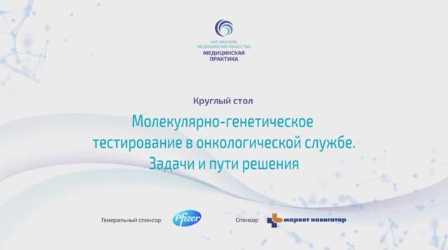 Круглый стол «Молекулярно-генетическое тестирование в онкологической̆ службе.