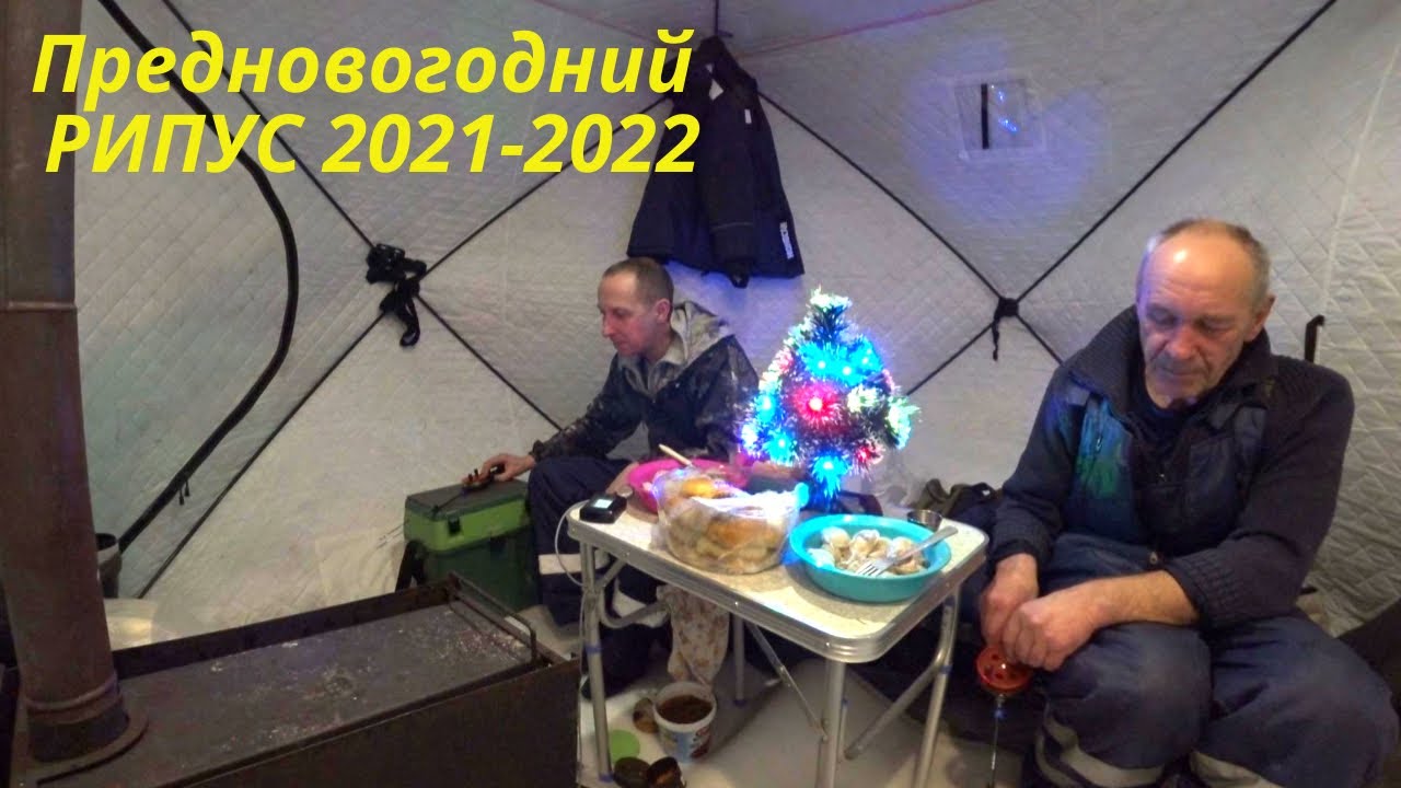 Рыбалка с Ночёвкой на Рипуса! Первый Рипус! С новым годом друзья! Крайняя рыбалка уходящего 2021.mp4