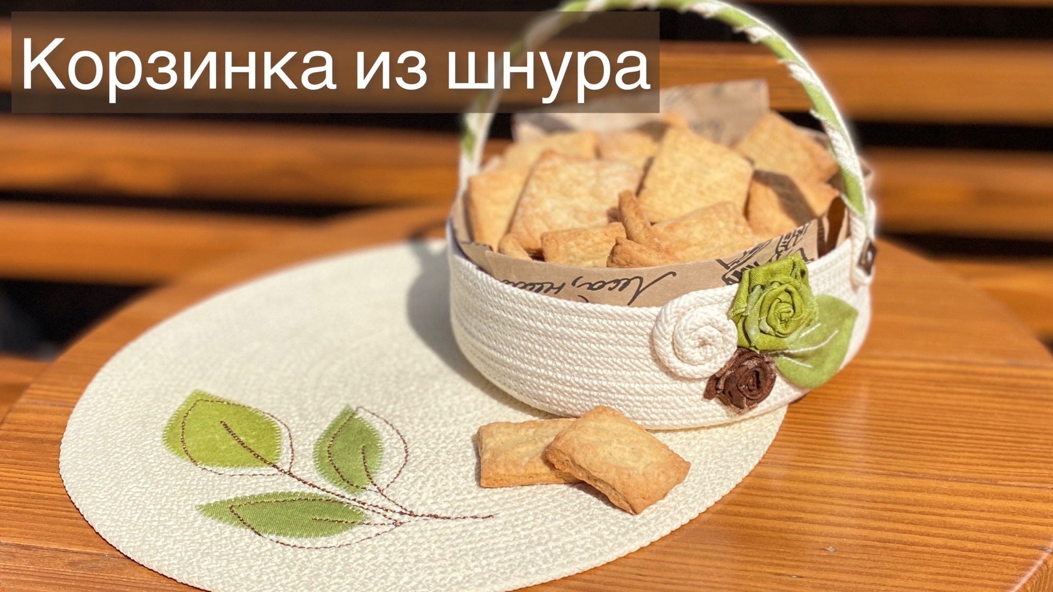 Корзинка из шнура. Шьем на швейной машине.