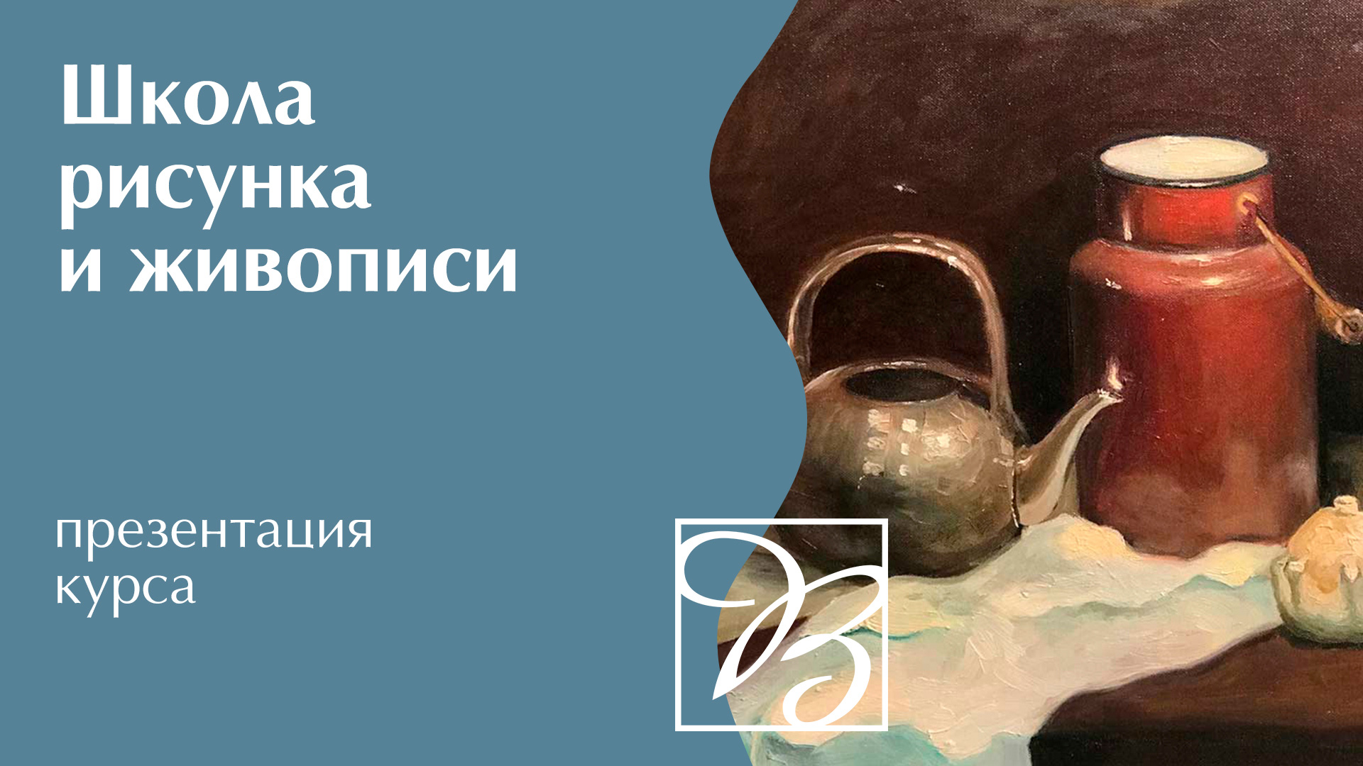 Школа рисования и живописи · Презентация курса · Преподаватель Танасюк Т. А. | 16+