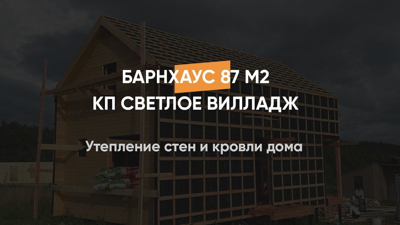 Утепление стен и кровли дома в стиле барнхаус в КП Светлое Вилладж 25.07.2023