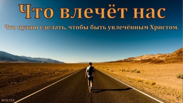 "Я всех привлеку к Себе". А. В. Пестряков. МСЦ ЕХБ
