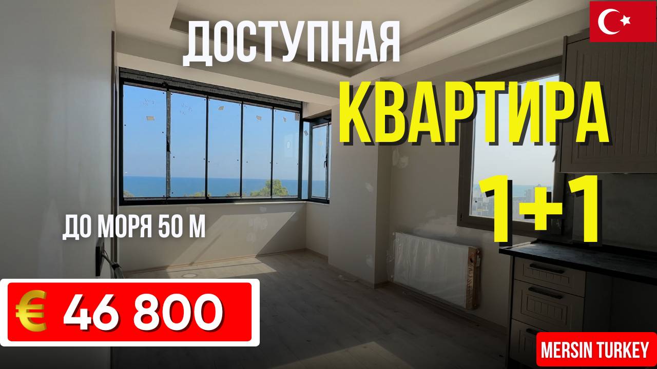🌊 С видом на море. Доступная квартира 1+1 у моря в Мерсине за 46 800 € Идеальный вариант для отдыха