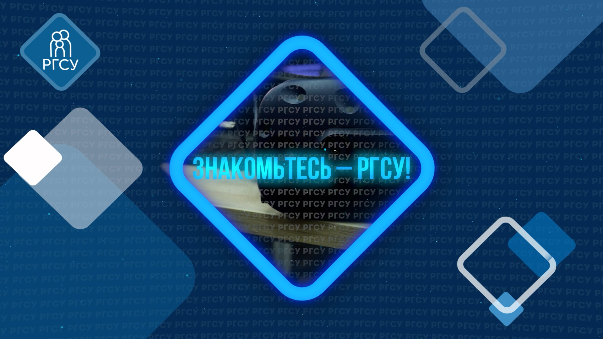 Знакомьтесь — РГСУ: Детский технопарк