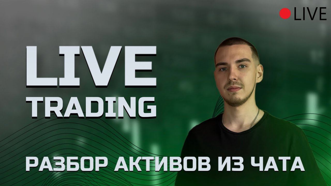 LIVE ТРЕЙДИНГ + РАЗБОР МОНЕТ ИЗ ЧАТА #криптовалюта #биткоин