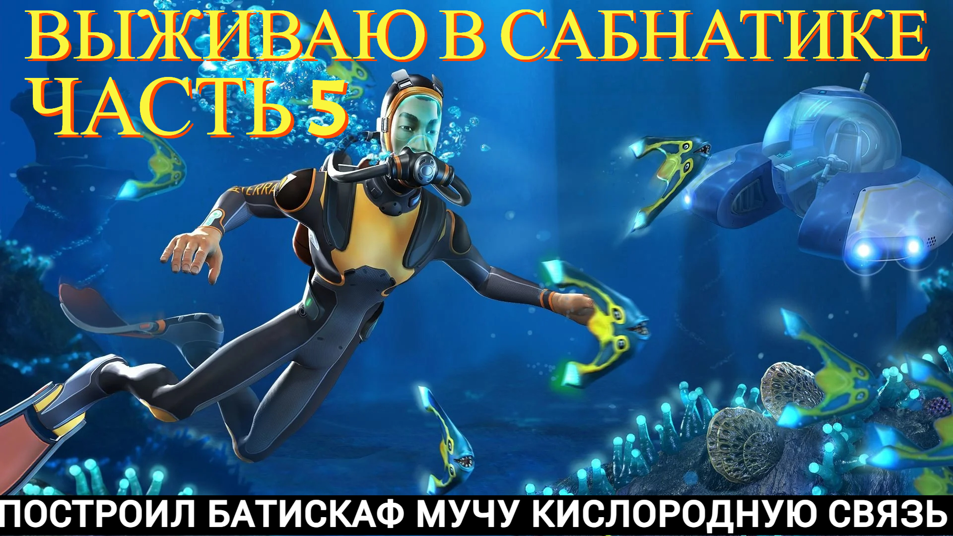 Выживаю в сабнатике часть #5 ( построил батискаф мучу кислородную связь )
