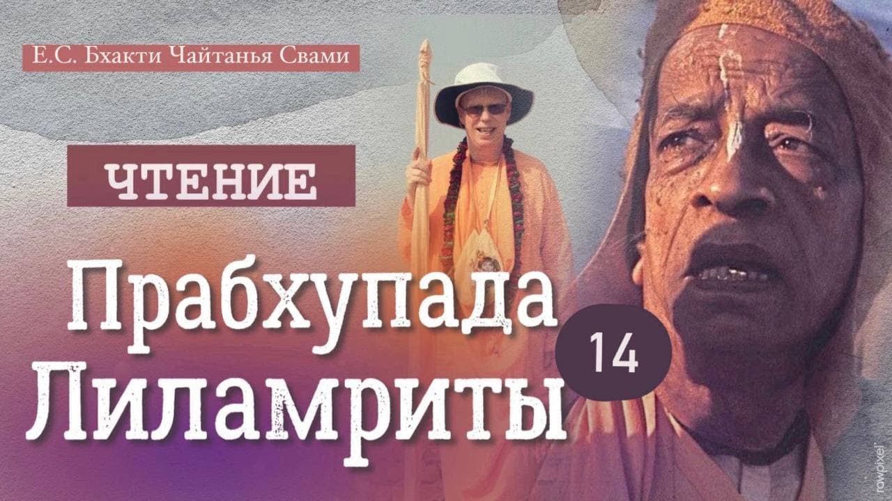 ЧТЕНИЕ ПРАБХУПАДА-ЛИЛАМРИТЫ (14 день)