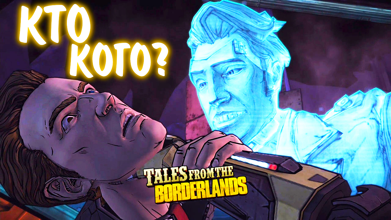 Tales from the Borderlands #24 - КТО КОГО?