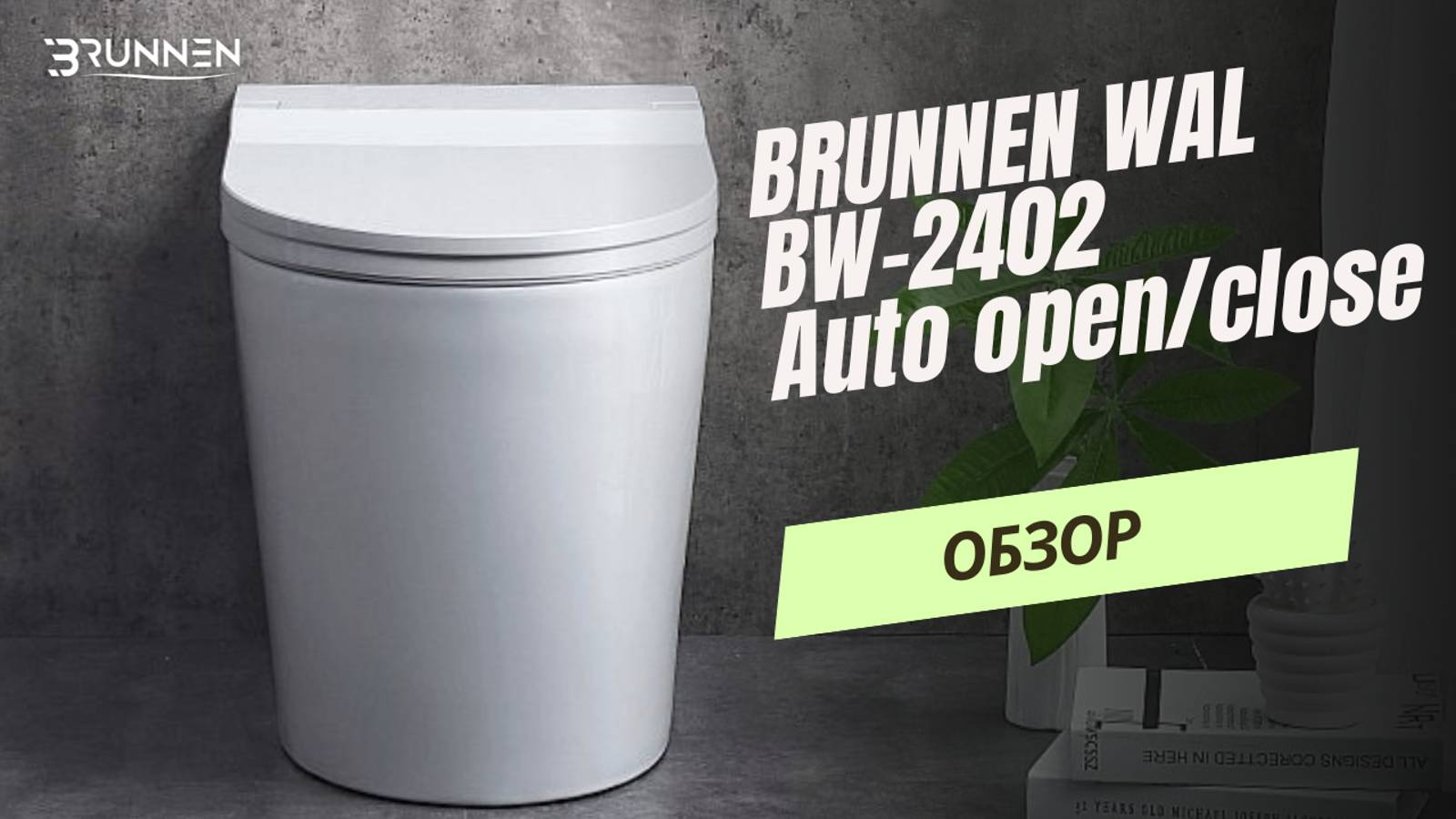 Умный унитаз без бачка с импульсным смывом Brunnen Wal BW-2402 Auto open/close / видеообзор