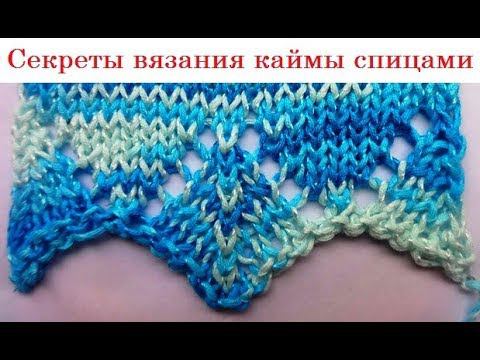 Секреты вязания каймы спицами